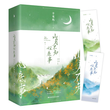 电视剧原著小说【山月不知心底事插图纪念版】上下2两册 辛夷坞著附2张书签WE-69.8TH都市言情白