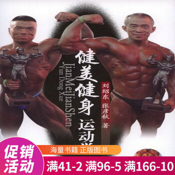 健美健身运动学