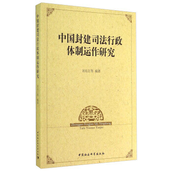 中国封建司法行政运作研究
