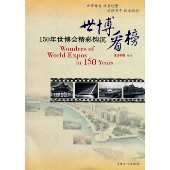 世博看榜150年世博会精彩钩沉 东方申报