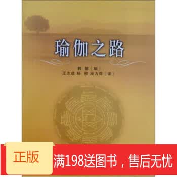 正版！ 《瑜伽之路》 9787308046374 浙江大学出版社