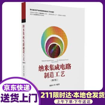 纳米集成电路制造工艺（第2版） 张汝京 等 清华大学出版社