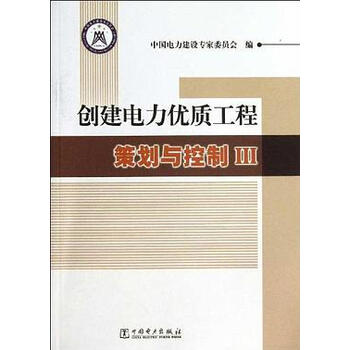 创建电力工程策划与控制 中国电力建设专家委员会 编 中国电力 9787512342323