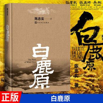 白鹿原 陈忠实原著小说 人民文学出版社 精装典藏未删减版第4届茅盾文学奖获奖作品 现当代农村青春文学小说 原著精装典藏版无删减完结 茅盾文学奖得主陈忠实纪念出版20周年 现当代农村青春文学小说社会小说