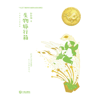 失物旅行箱/大白鲸幻想国度 妙妙猫