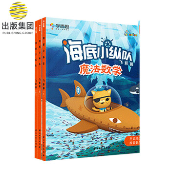 海底小纵队魔法数学(萌芽篇共3册)