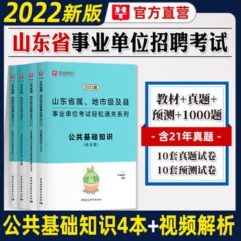 华图山东事业编2022综合类公共基础知识事业单位考试用书事业编制考试教材历年真题试卷刷题库省直202 【教材+真题+1000题全套】公共基础