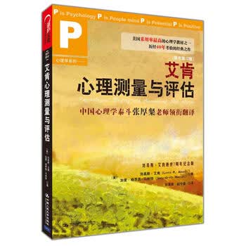 艾肯心理测量与评估