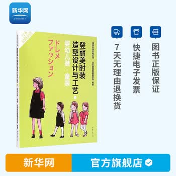 【新华网】登丽美时装造型设计与工艺8 婴幼儿装童装 日本登丽美服装学院著 服装设计 高级