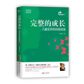 完整的成长-儿童生命的自我创造(增订D3版)