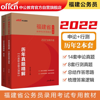 中公教育2022福建省公务员录用考试教材：历年真题精解行政职业能力测验+历年真题精解申论（套装2册）