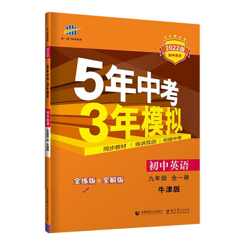 曲一线 初中英语 九年级全一册 牛津版 2022版初中同步 5年中考3年模拟 五三