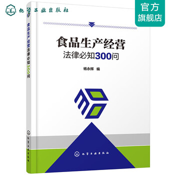 食品生产经营法律必知300问