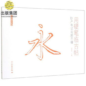 用硬笔临古帖(妙严寺记与胆巴碑)/了如指掌书法