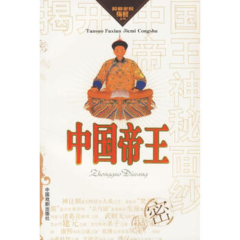 揭开中国帝王神秘面纱 刘景峰 编著 中国戏剧出版社