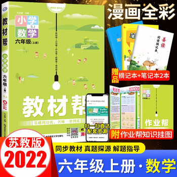 【自选】新版小学教材帮六年级上册下册语文数学英语人教北师苏教版6六年级同步专项训练讲解辅导解题方法书 六年级上册数学苏教版