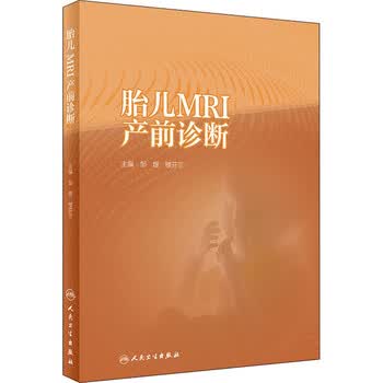 胎儿MRI产前诊断 邹煜,楼芬兰 编 书籍