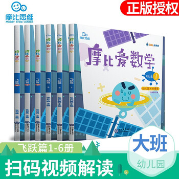 【官方正版】全套18册学而思摩比爱数学萌芽篇探索篇飞跃篇摩比思维馆学前教育少儿思维开发儿童数学启蒙书 共6本 摩比爱数学 飞跃(大班1-6)
