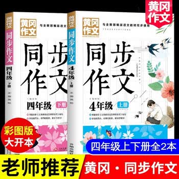 【包邮】黄冈同步作文小学生一二三四五六年级上册下册语文教材课本同步好词好句彩图素材集锦辅导写作方法 四年级上下册