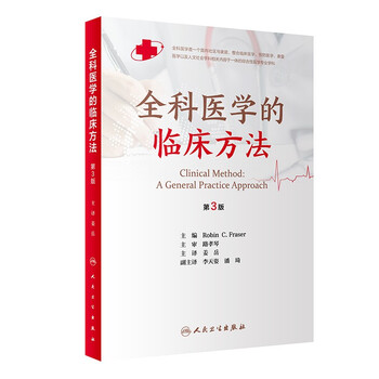 全科医学的临床方法，第3版（翻译版）