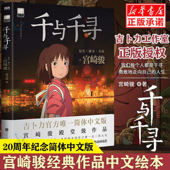 【宫崎骏书籍2册】千与千寻+龙猫 宫崎骏 漫画书籍 童书绘本 官方授权简体中文版同名动漫电影原著绘本画册漫画书籍 安徽新华书店 千与千寻
