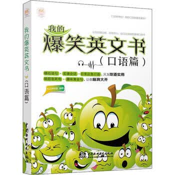 我的爆笑英文书(口语篇)
