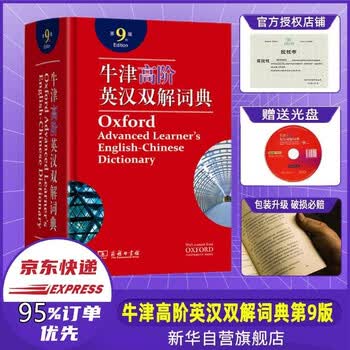 正版】初中高中语文新华词典字典全套现代汉语词典第7版非第8版大词典+成语大词典大辞典最商务印书馆新版等可选 牛津高阶英语英汉双解词典第九版9版中学生非第十版