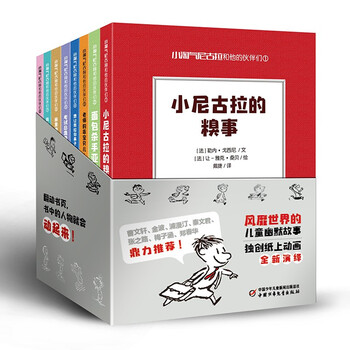 新版动画书·小淘气尼古拉和他的伙伴们·八册套