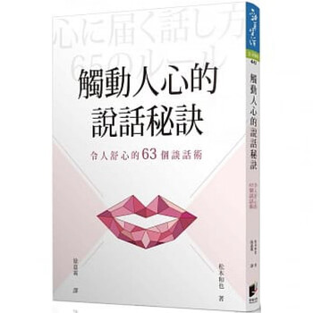 台版 触动人心的说话秘诀 令人舒心的63个谈话术可爱有趣插图谈话方式小诀窍人际关系心理励志书