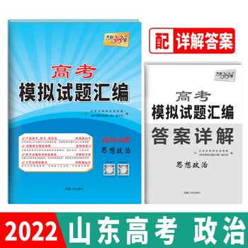 天利38套 2022山东专版 思想政治 高考模拟试题汇编