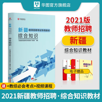 新疆教师招聘考试用书2021年华图教育综合知识教材新疆教师考编中小学乌鲁木齐教师编制事业单位教师特岗