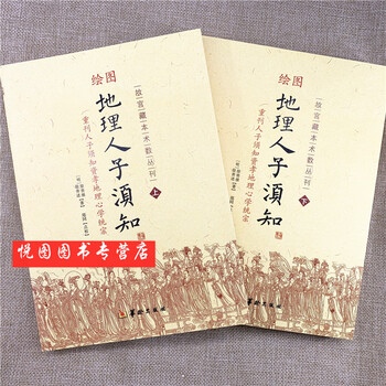 绘图地理人子须知（套装上下册）