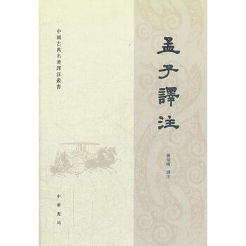 【自营京送 正版图书】孟子译注 杨伯峻　著 中华书局