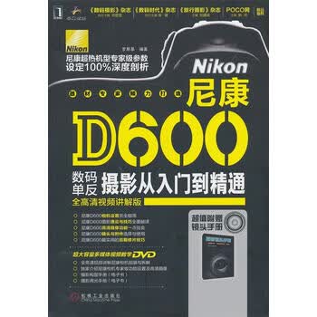 尼康D600数码单反摄影从入门到精通 9787111425113【正版 可开发票】
