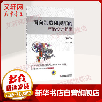 面向制造和装配的产品设计指南