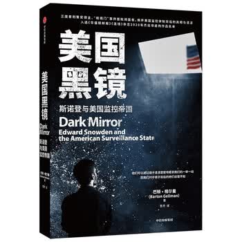美国黑镜 斯诺登与美国监控帝国