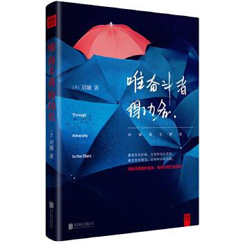 唯 奋斗者 得功名 刘墉