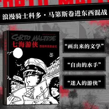 七海游侠(西伯利亚劫金记)(精) 中文漫画版授权南美洲蛮荒丛林夺宝奇遇探历险题材小说回忆录动漫画