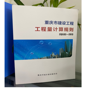 重庆市建设工程工程量计算规则2013   +重庆市建设工程工程量清单计价规则2013 重庆市定额CQJJGZ-2013 重庆市建设工程工程量计算规则2013  1本