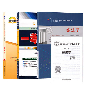 自考 宪法学 05679 法律 法律独立本科 法律 一考通 教材+题库+试卷 3本