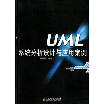 UML系统分析设计与应用案例【正版图书】