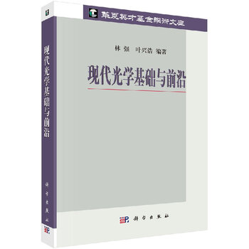 现代光学基础与前沿