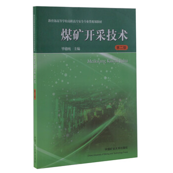 煤矿开采技术第二版