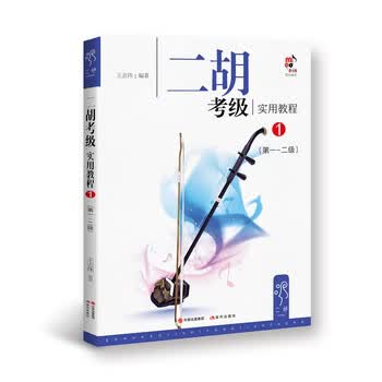 二胡考级实用教程1【第1-2级】97875143655111不区分