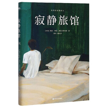 寂静旅馆