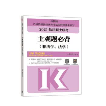 高教版2021法律硕士联考主观题必背 华成法硕 高等教育出版社