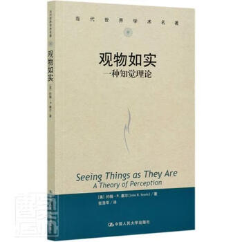 观物如实(一种知觉理论)/当代学术名著心理学知觉研究图书