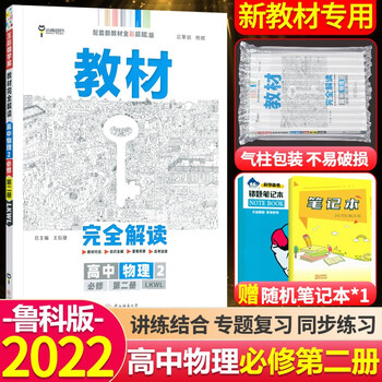 新教材2022版王后雄学案教材完全解读高中物理必修二第二册鲁教版LK高一下册物理必修2鲁科版全解解析