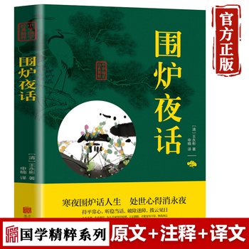【特价专区】围炉夜话正版 文白对照为人处世三大奇书之一国学经典书籍哲学智慧说话之道修养励志古典文学小说畅销书籍