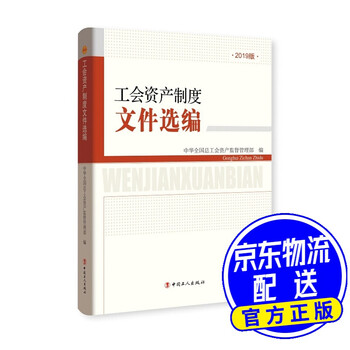 工会资产制度文件选编